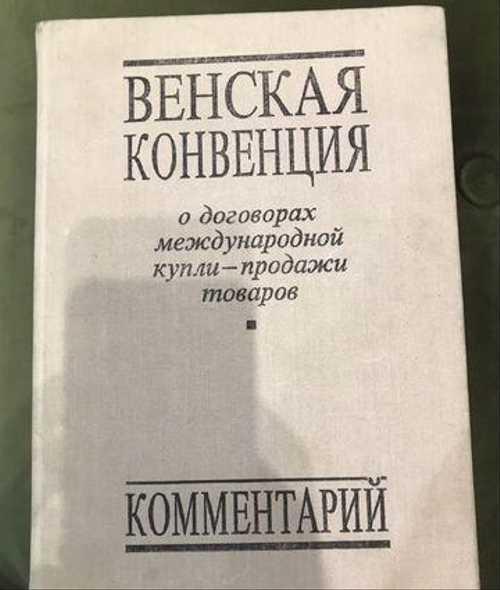 Венская конвенция о договорах международной купли. Венская конвенция. Венская конвенция о международных договорах. Венская конвенция о праве международных. Венская конвенция о праве международных договоров 1969.