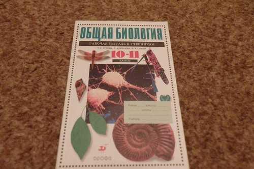 Решеба по биологии 10. Биология 11 класс Сухова Козлова Сонин. Биология 10 класс учебник Сонин. Практикум по общей биологии. Общая биология 10 11 класс рабочая тетрадь.