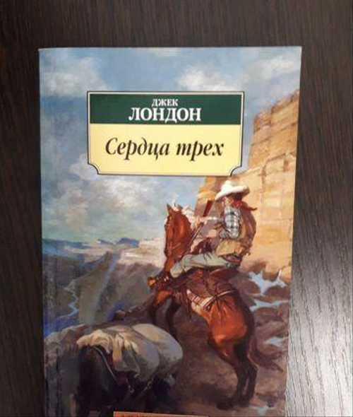 Книга Джек Лондон Сердца трех