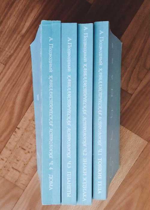 Авессалом Подводный "Каббалистическая астрология"