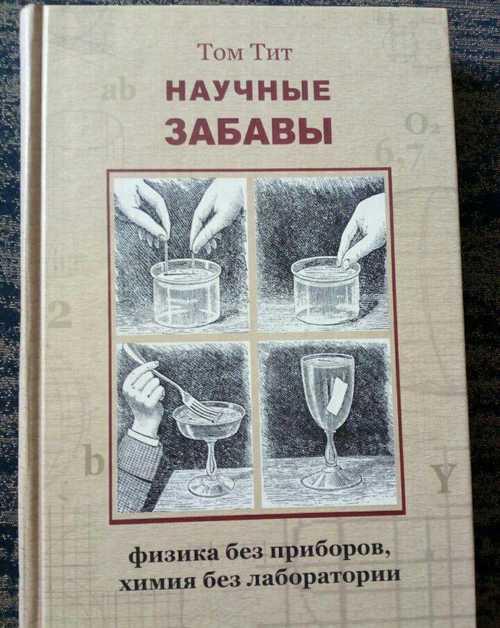 Книга "Научные забавы"