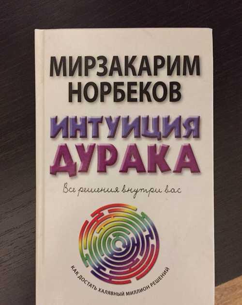 Книга «Интуиция дурака» М. Норбеков