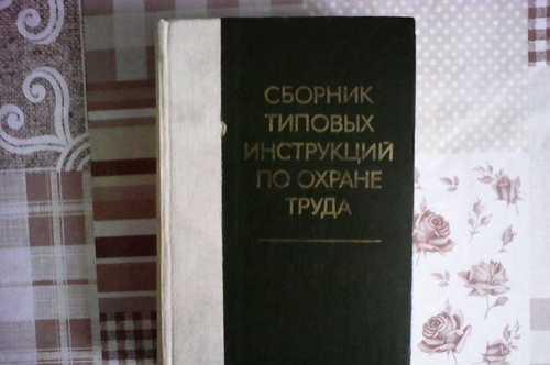 Сборник типовых инструкций по охране труда. 1978г