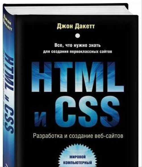 Книга html и CSS. Разработка и дизайн веб-сайтов