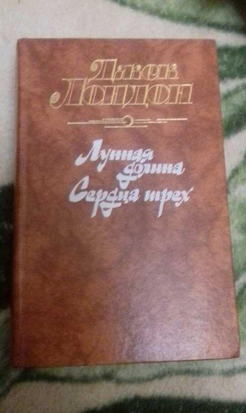 Книга Джек Лондон "Лунная долина. Сердца трех"