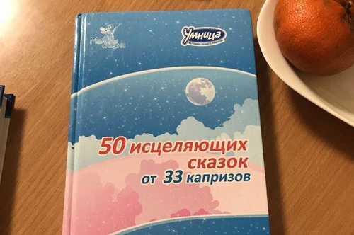 Книга 50 Исцеляющих сказок от 33 капризов