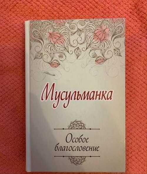 Книга Мусульманка особое благословение