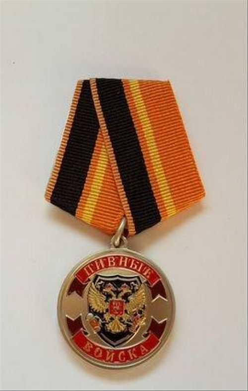 Медаль Ветеран пивных войск