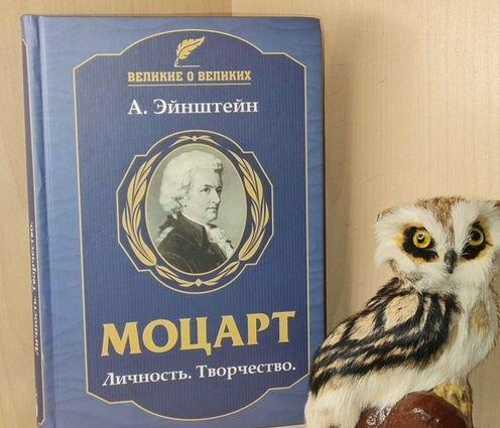 Эйнштейн А. Моцарт. Личность. Творчество. 2021