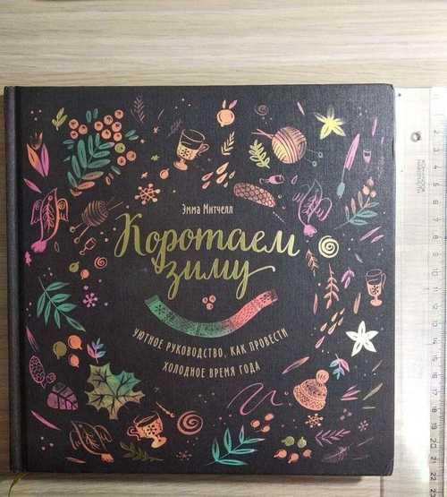 Книга Коротаем зиму