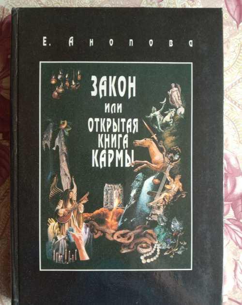 Книга. Закон или открытая книга кармы