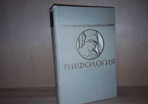 Тренчени-Вальдапфель Имре. Мифология
