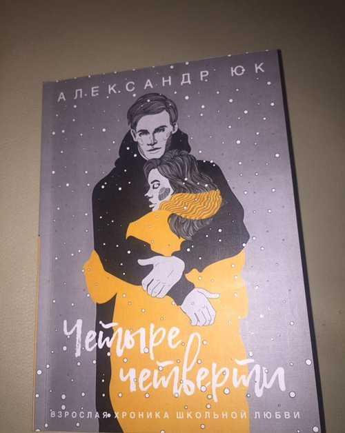 Книга «Четыре Четверти» Юк Александр