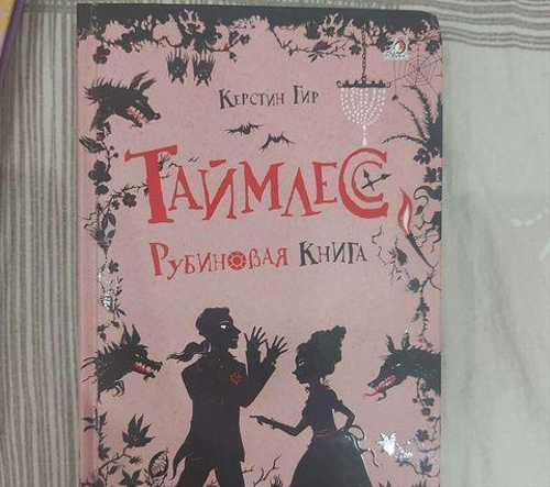 Книга Керстин Гир "Таймлесс. Рубиновая книга"