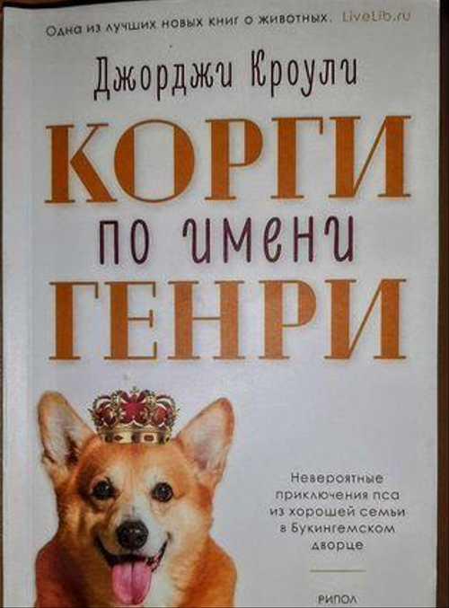 Книга "Корги по имени Генри"