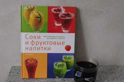 Кулинарная книга Соки и фруктовые напитки с фото