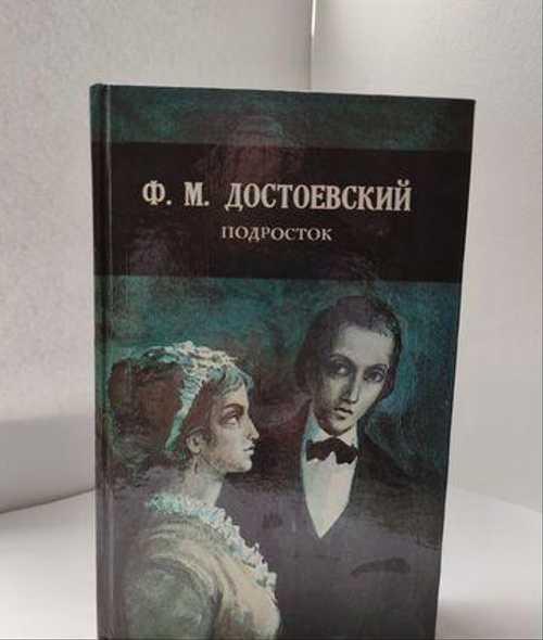 Содержание подросток достоевского. Подросток Достоевский.