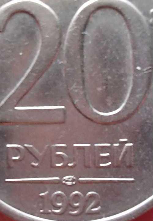 Монета 20рублей 1992 г. немагнитная