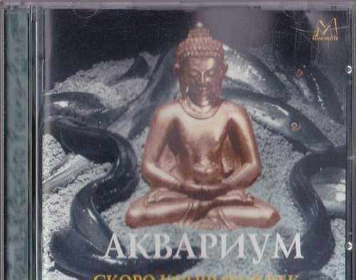 CD Аквариум "Скоро Кончится Век." 1996