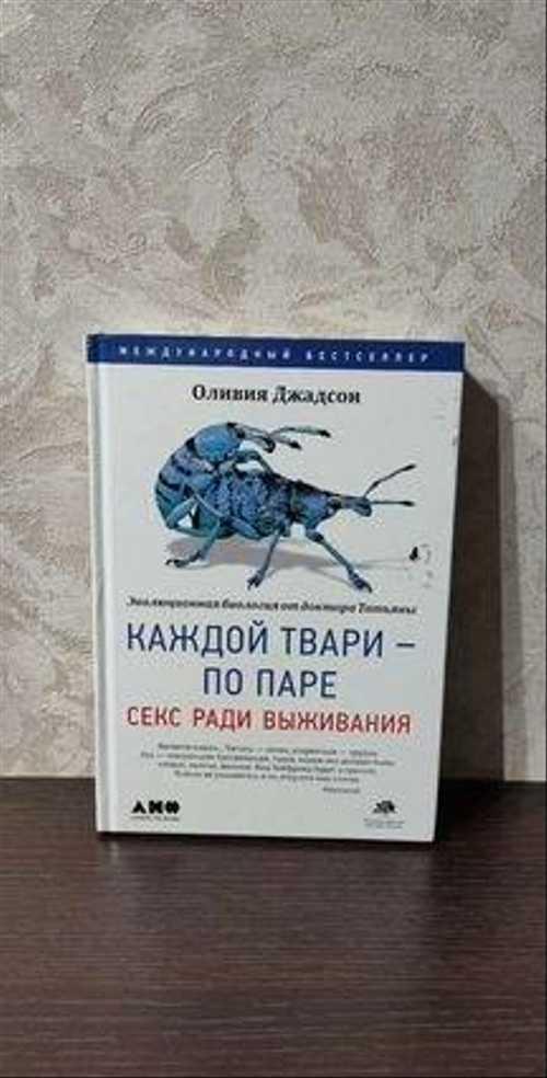 Каждой твари по паре книга