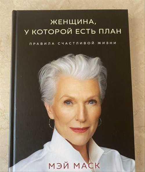 Книга женщина у которой есть план