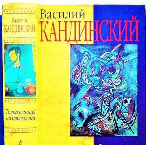 Василий Кандинский. Точка и линия на плоскости