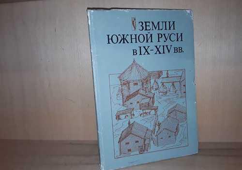 Земли южной Руси IX - XlV в. История и археология