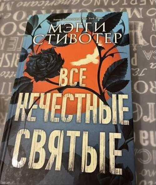 Книга Мегги Стивотер «Все нечестные святые»