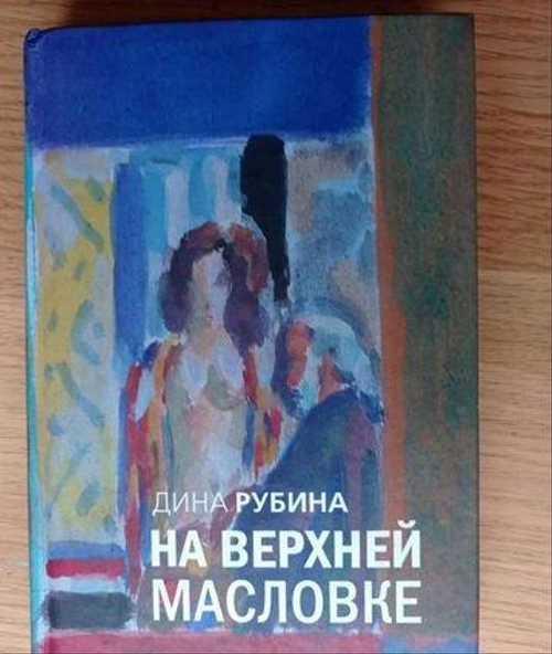 Рассказы дины рубиной. Рубина на верхней Масловке. На верхней Масловке Рубина книга.