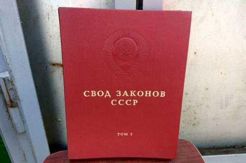 Свод законов ссср. Свод законов СССР 1976-1986 Г. Свод законов СССР. - Том 5.. Свод законов СССР фото.