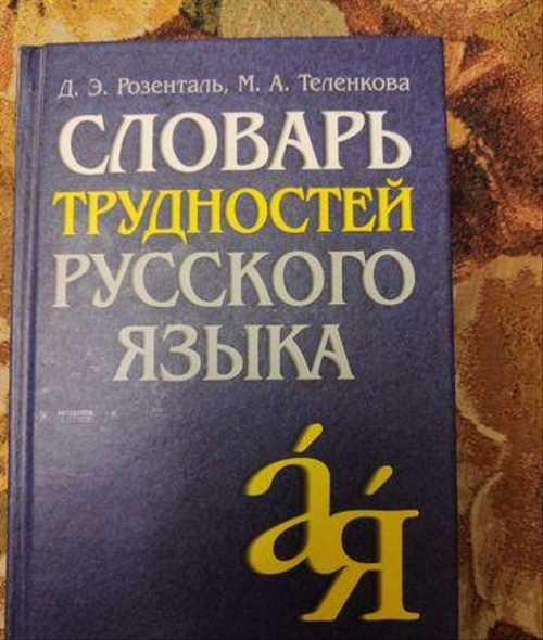 Розенталь теленкова словарь. Словарь трудностей русского языка Розенталь. Розенталь современный русский язык. Проблемы русского языка. Розенталь русский язык желтый.