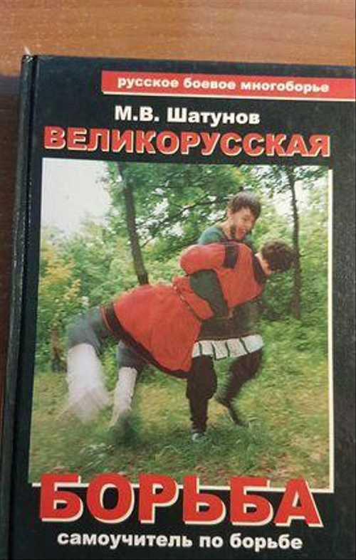 Великорусская борьба. Самоучитель по борьбе