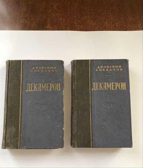 " Декамерон " 2 тома