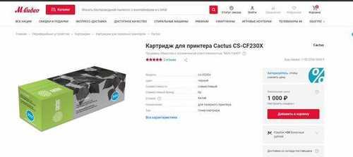 Картридж для принтера Cactus CS-CF230X