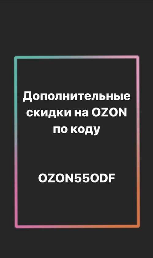Промокод на ozon 300 б