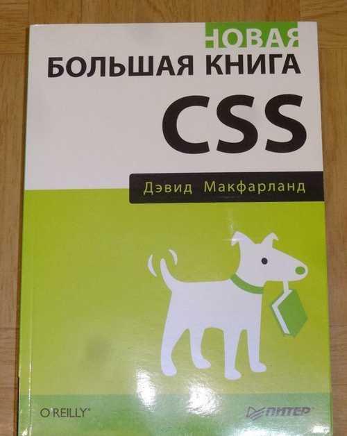 CSS Новая большая книга