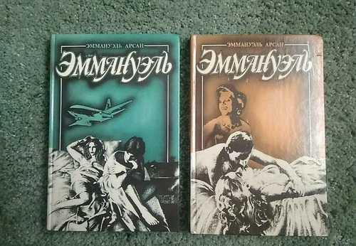 Книги "Эммануэль" 2 и 3 том
