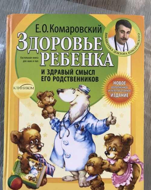 Книги Е.О.Комаровский Здоровье ребёнка