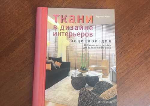 Ткани в дизайне интерьеров/ Эдриенн Чинн