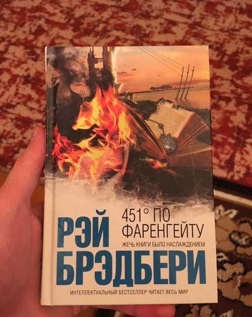 451 градус по Фаренгейту, Рэй Брэдбери