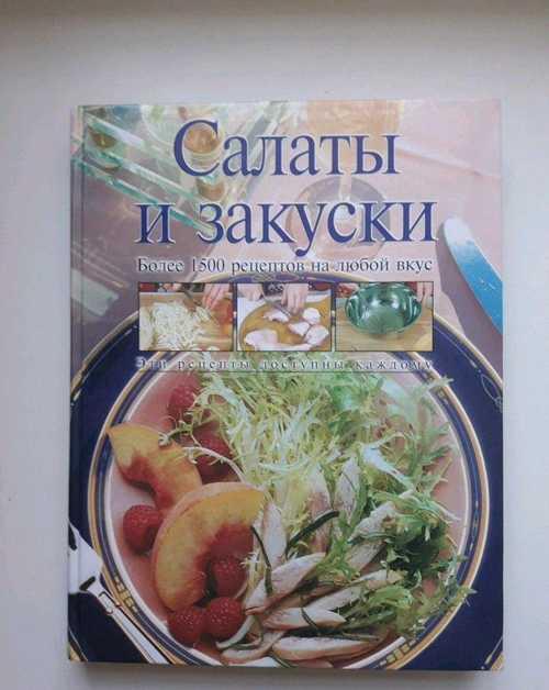 Книга салаты и закуски