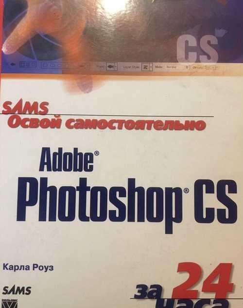 Adobe Photoshop CS за 24 часа