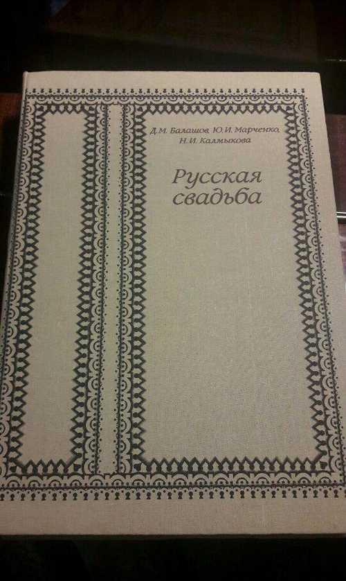 Русская свадьба