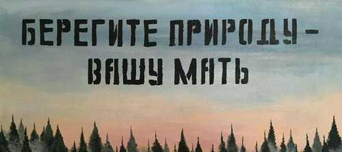 Картина "берегите природу - вашу мать"