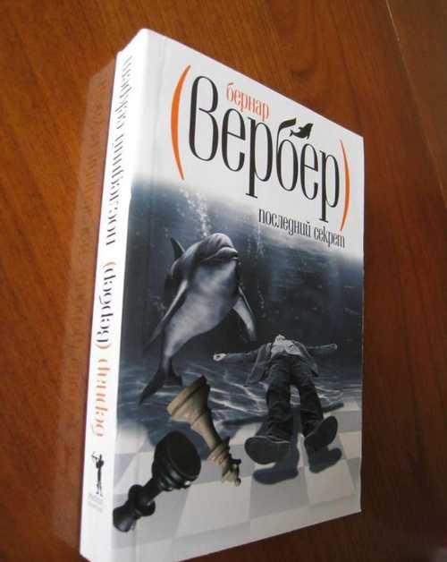 Бернар Вербер "Последний секрет"