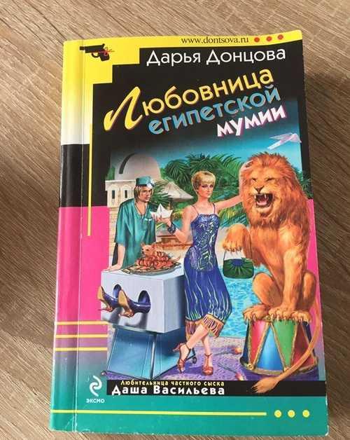 Книга Донцовой любовница египетской мумии, обмен