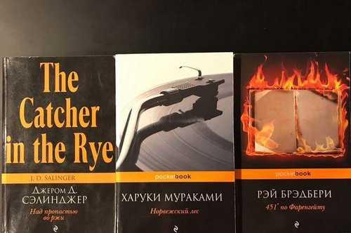 Книги Сэлинджер, Мураками, Брэдбери
