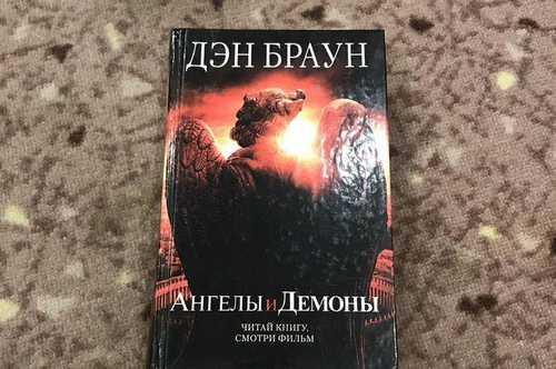 Дэн браун ангелы и демоны аудиокнига