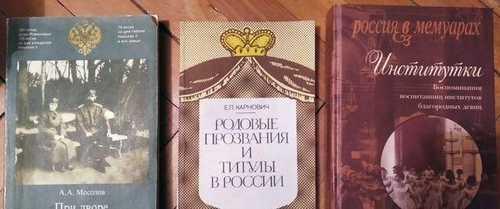 Книги о жизни российских царских особ и придворных