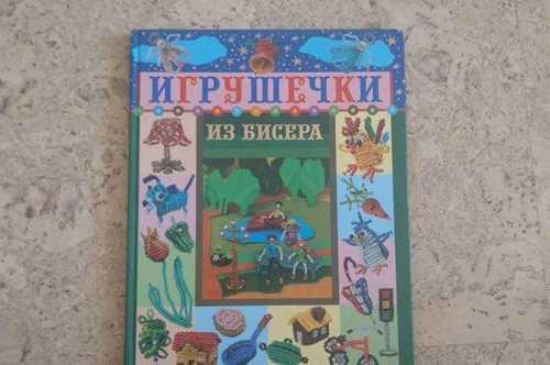 Книга "Игрушки из бисера"